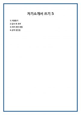 자기소개서 쓰기 5-1페이지