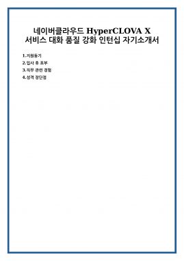 네이버클라우드 HyperCLOVA X 서비스 대화 품질 강화 인턴십 자기소개서-1페이지