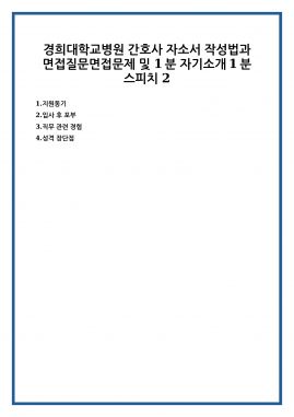 경희대학교병원 간호사 자소서 작성법과 면접질문면접문제 및 1분 자기소개1분 스피치 2-1페이지