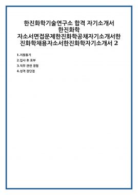 한진화학기술연구소 합격 자기소개서 한진화학 자소서면접문제한진화학공채자기소개서한진화학채용자소서한진화학자기소개서 2-1페이지