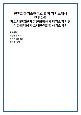 한진화학기술연구소 합격 자기소개서 한진화학 자소서면접문제한진화학공채자기소개서한진화학채용자소서한진화학자기소개서-1페이지