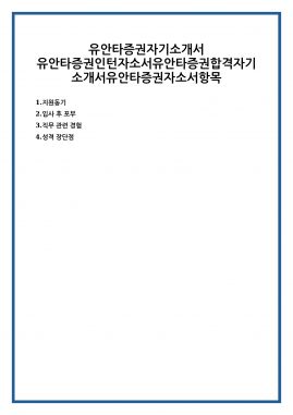 유안타증권자기소개서 유안타증권인턴자소서유안타증권합격자기소개서유안타증권자소서항목-1페이지