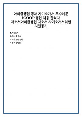 아이쿱생협 공채 자기소개서 우수예문iCOOP생협 채용 합격자 자소서아이쿱생협 자소서 자기소개서취업 지원동기-1페이지