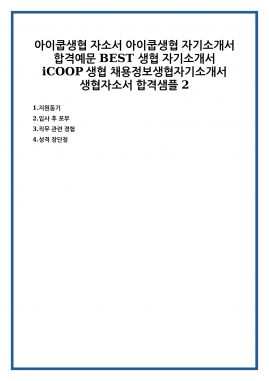 아이쿱생협 자소서 자기소개서 합격예문 BEST 생협 자기소개서iCOOP생협 채용정보생협자기소개서 생협자소서 합격샘플 2-1페이지