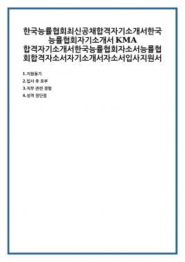 한국능률협회최신공채합격자기소개서한국능률협회자기소개서KMA합격자기소개서한국능률협회자소서능률협회합격자소서자기소개서자소서입사지원서-1페이지