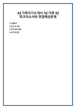 AJ가족자기소개서 AJ가족AJ파크자소서와 면접예상문제-1페이지