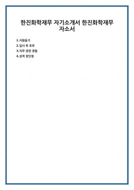한진화학재무 자기소개서 자소서-1페이지