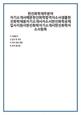 한진화학재무분야 자기소개서예문한진화학합격자소서샘플한진화학채용자기소개서자소서한진화학공채입사지원서한진화학자기소개서한진화학자소서항목-1페이지