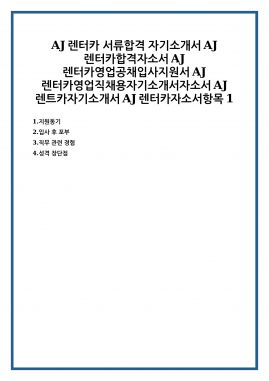 AJ렌터카 서류합격 자기소개서AJ렌터카합격자소서AJ렌터카영업공채입사지원서AJ렌터카영업직채용자기소개서자소서AJ렌트카자기소개서AJ렌터카자소서항목1-1페이지