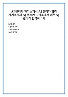 AJ렌터카 자기소개서 합격 AJ렌트카 예문AJ렌터카 합격자소서-1페이지