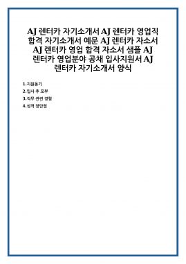 AJ렌터카 자기소개서AJ렌터카 영업직 합격 자기소개서 예문 자소서AJ렌터카 영업 자소서 샘플 영업분야 공채 입사지원서AJ렌터카 양식-1페이지