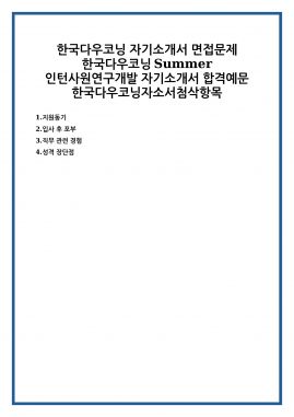 한국다우코닝 자기소개서 면접문제 한국다우코닝Summer 인턴사원연구개발 합격예문 한국다우코닝자소서첨삭항목-1페이지