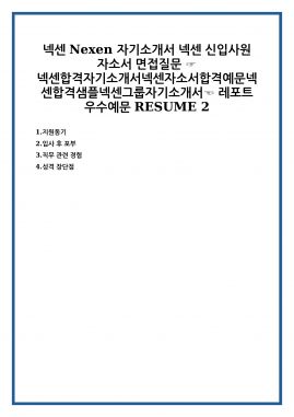 넥센 Nexen 자기소개서 신입사원 자소서 면접질문 ☞넥센합격자기소개서넥센자소서합격예문넥센합격샘플넥센그룹자기소개서☜ 레포트 우수예문 RESUME 2-1페이지