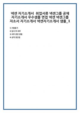 넥센 자기소개서 취업서류 넥센그룹 공채 우수샘플 면접 자소서 넥센자기소개서 샘플_1-1페이지