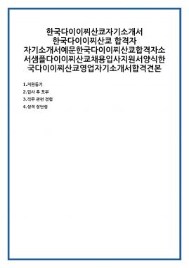 한국다이이찌산쿄자기소개서 한국다이이찌산쿄 합격자 자기소개서예문한국다이이찌산쿄합격자소서샘플다이이찌산쿄채용입사지원서양식한국다이이찌산쿄영업자기소개서합격견본-1페이지