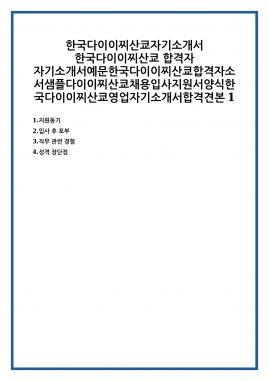한국다이이찌산쿄자기소개서 한국다이이찌산쿄 합격자 자기소개서예문한국다이이찌산쿄합격자소서샘플다이이찌산쿄채용입사지원서양식한국다이이찌산쿄영업자기소개서합격견본1-1페이지