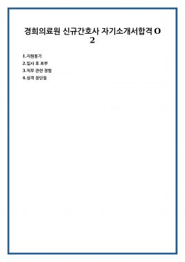 경희의료원 신규간호사 자기소개서합격O 2-1페이지