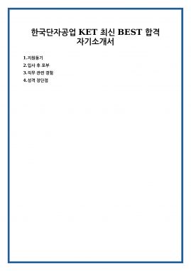 한국단자공업 KET 최신 BEST 합격 자기소개서-1페이지