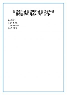 환경관리원 환경미화원 환경공무관 환경공무직 자소서 자기소개서-1페이지
