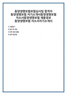 동양생명보험보험심사팀 합격자 동양생명보험 자기소개서동양생명보험 자소서동양생명보험 채용정보 자소서자기소개서-1페이지