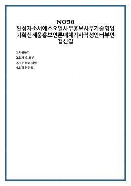 NO56완성자소서에스오일사무홍보사무기술영업기획신제품홍보언론매체기사작성인터뷰면접신입-1페이지