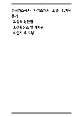 한국가스공사 자기소개서 최종-1페이지