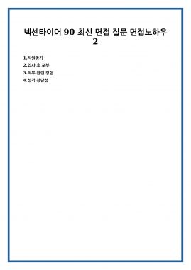 넥센타이어 90 최신 면접 질문 면접노하우 2-1페이지