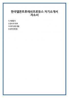 한국델몬트후레쉬프로듀스 자기소개서 자소서-1페이지