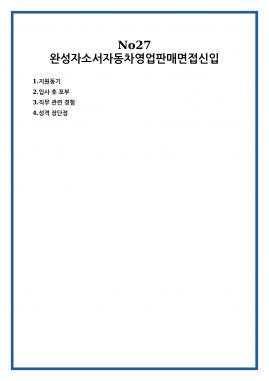 No27완성자소서자동차영업판매면접신입-1페이지