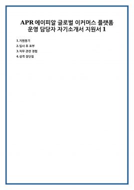 APR에이피알 글로벌 이커머스 플랫폼 운영 담당자 자기소개서 지원서1-1페이지