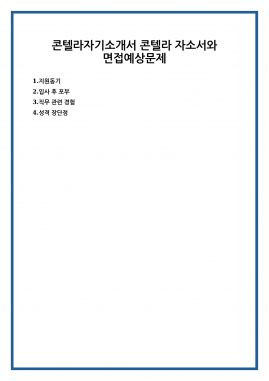 콘텔라자기소개서 콘텔라 자소서와 면접예상문제-1페이지