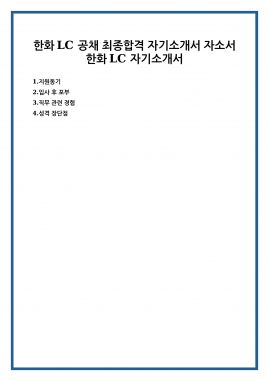 한화LC 공채 최종합격 자기소개서 자소서-1페이지