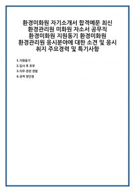환경미화원 자기소개서 합격예문 최신 환경관리원 미화원 자소서 공무직 지원동기 응시분야에 대한 소견 및 응시 취지 주요경력 특기사항-1페이지