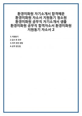 환경미화원 자기소개서 합격예문 자소서 지원동기 청소원 공무직 샘플 합격자소서 2-1페이지