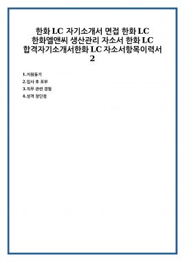 한화LC 자기소개서 면접 한화엘앤씨 생산관리 자소서 한화LC합격자기소개서한화LC자소서항목이력서 2-1페이지