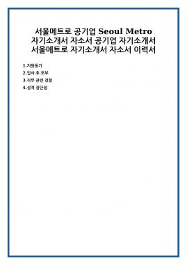 서울메트로 공기업 Seoul Metro 자기소개서 자소서 이력서-1페이지
