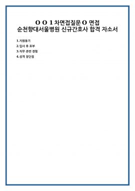 O 1차면접질문O 면접 순천향대서울병원 신규간호사 합격 자소서-1페이지