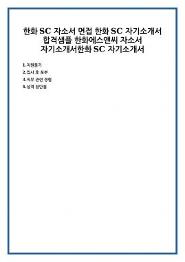 한화SC 자소서 면접 자기소개서 합격샘플 한화에스앤씨 자기소개서한화SC-1페이지