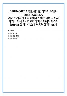 ASEKOREA인턴공채합격자기소개서ASE KOREA자기소개서자소서에이에스이코리아자소서자기소개서ASE코리아자소서에이에스이korea합격자기소개서동부합격자소서-1페이지