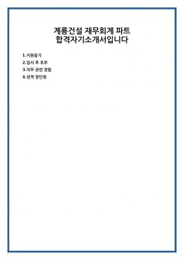 계룡건설 재무회계 파트 합격자기소개서입니다-1페이지
