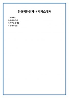 환경영향평가사 자기소개서-1페이지