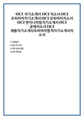 OCI 자기소개서 OCI자소서OCI오씨아이자기소개서OCI오씨아이자소서OCI엔지니어링자기소개서OCI공채자소서OCI채용자기소개서오씨아이합격자기소개서자소서-1페이지