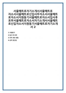 서울메트로자기소개서서울메트로 자소서서울메트로신입사무자소서서울메트로자소서지원동기서울메트로자소서입사후포부서울메트로자소서자기소개서서울메트로신입자소서지원동기서울메트로자기소개서 2-1페이지