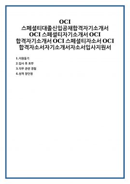 OCI스페셜티대졸신입공채합격자기소개서OCI스페셜티자기소개서OCI합격자기소개서OCI스페셜티자소서OCI합격자소서자기소개서자소서입사지원서-1페이지