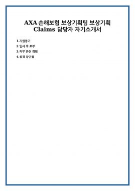 AXA손해보험 보상기획팀 보상기획Claims 담당자 자기소개서-1페이지