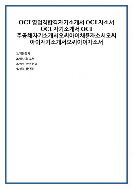 OCI영업직합격자기소개서OCI자소서OCI자기소개서OCI주공채자기소개서오씨아이채용자소서오씨아이자기소개서오씨아이자소서-1페이지