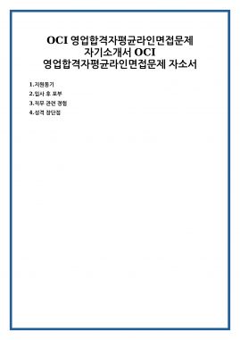 OCI영업합격자평균라인면접문제 자기소개서 자소서-1페이지