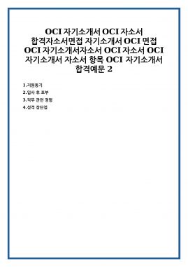 OCI자기소개서OCI자소서 합격자소서면접 자기소개서OCI면접 OCI자기소개서자소서 OCI자소서 OCI 자기소개서 자소서 항목 합격예문 2-1페이지
