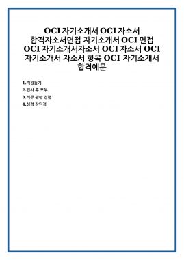 OCI자기소개서OCI자소서 합격자소서면접 자기소개서OCI면접 OCI자기소개서자소서 OCI자소서 OCI 자기소개서 자소서 항목 합격예문-1페이지