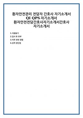 환자안전관리 전담자 간호사 자기소개서QI QPS자기소개서 환자안전전담간호사자기소개서간호사 자기소개서-1페이지